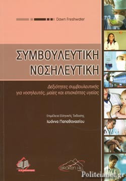 Συμβουλευτικη Νοσηλευτικη // Δεξιοτητες Συμβουλευτικης Για Νοσηλευτες ...