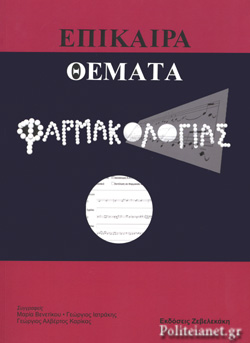 ΕΠΙΚΑΙΡΑ ΘΕΜΑΤΑ ΦΑΡΜΑΚΟΛΟΓΙΑΣ - ΙΑΤΡΑΚΗΣ Μ. ΓΕΩΡΓΙΟΣ - Βιβλιοπωλείο ...