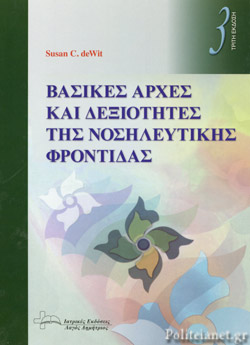 Βασικες Αρχες Και Δεξιοτητες Της Νοσηλευτικης Φροντιδας (σκληροδετη ...