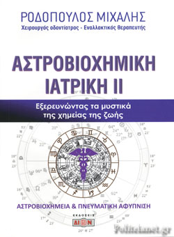 Αστροβιοχημικη Ιατρικη (δευτερος Τομος) // Εξερευνωντας Τα Μυστικα Της ...
