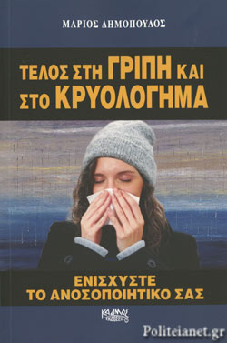 Τελος Στη Γριπη Και Στο Κρυολογημα // Ενισχυστε Το Ανοσοποιητικο Σας ...