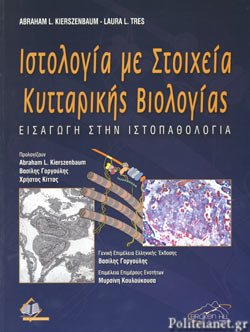 Ιστολογια Με Στοιχεια Κυτταρικης Βιολογιας // Εισαγωγη Στην ...