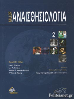 Miller, Αναισθησιολογια (διτομη-σκληροδετη Εκδοση) - Συλλογικο ...