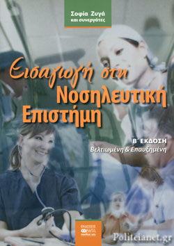Εισαγωγη Στη Νοσηλευτικη Επιστημη (β΄ Χαρτοδετη Εκδοση - Βελτιωμενη Και ...