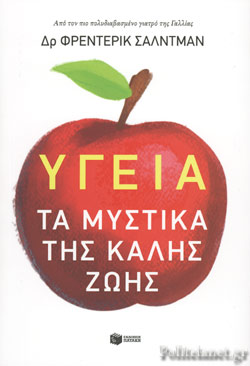 Υγεια // Τα Μυστικα Της Καλης Ζωης - Saldmann Frederic - Βιβλιοπωλείο ...