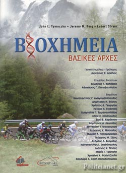 Βιοχημεια // Βασικες Αρχες (χαρτοδετη Εκδοση) - Tymoczko L. John ...