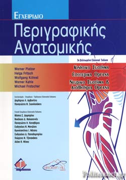 Εγχειριδιο Περιγραφικης Ανατομικης (επιτομο-χαρτοδετη Εκδοση ...