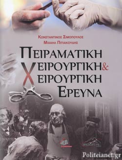 Πειραματικη Χειρουργικη Και Χειρουργικη Ερευνα - Σιμοπουλος ...