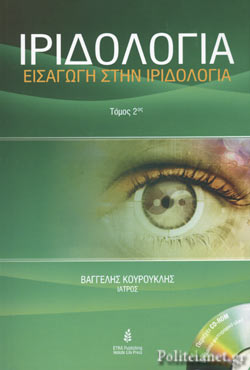 Ιριδολογια (δευτερο Βιβλιο) // Εισαγωγη Στην Ιριδολογια (+cd ...
