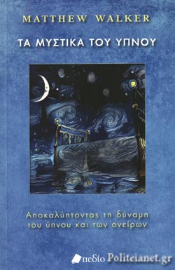Τα Μυστικα Του Υπνου // Αποκαλυπτοντας Τη Δυναμη Του Υπνου Και Των ...