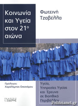 Κοινωνια Και Υγεια Στον 21ο Αιωνα - Υγεια, Υπηρεσιες Υγειας Και Ερευνα ...