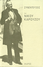 Συνεντευξεις Του Νικου Καρουζου - Βιβλιοπωλείο Πολιτεία