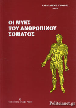 Οι Μυες Του Ανθρωπινου Σωματος - Γκουβας Χαραλαμπος - Βιβλιοπωλείο Πολιτεία