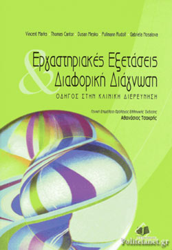 Εργαστηριακες Εξετασεις Και Διαφορικη Διαγνωση // Οδηγος Στην Κλινικη ...