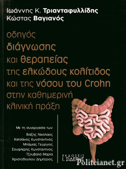 Οδηγος Διαγνωσης Και Θεραπειας Της Ελκωδους Κολιτιδος Και Της Νοσου Του ...
