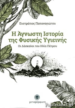 Η Αγνωστη Ιστορια Της Φυσικης Υγιεινης // Οι Δασκαλοι Του Ηλια Πετρου ...