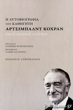 Η Αυτοβιογραφια Του Καθηγητη Αρτσιμπαλντ Κοχραν // Ενος Ανδρος Ιατρικη ...