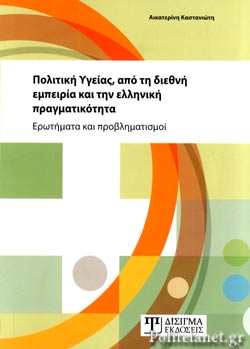 Πολιτικη Υγειας, Απο Τη Διεθνη Εμπειρεια Και Την Ελληνικη ...