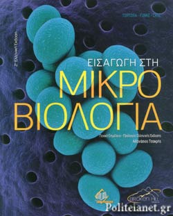 Εισαγωγη Στη Μικροβιολογια (χαρτοδετη Εκδοση) - Tortora J. Gerard ...