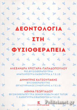 Δεοντολογια Στη Φυσιοθεραπεια - Χρισταρα-παπαδοπουλου Αλεξανδρα ...