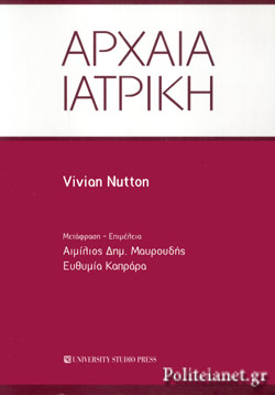 Αρχαια Ιατρικη - Nutton Vivian - Βιβλιοπωλείο Πολιτεία