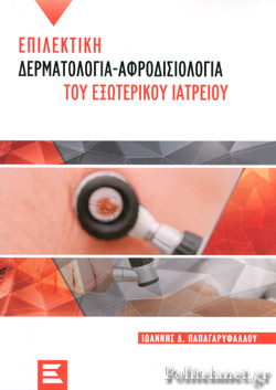 Επιλεκτικη Δερματολογια - Αφροδισιολογια Του Εξωτερικου Ιατρειου ...