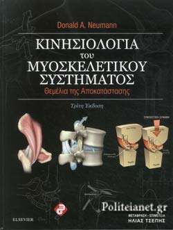 Κινησιολογια Του Μυοσκελετικου Συστηματος (σκληροδετη Εκδοση ...