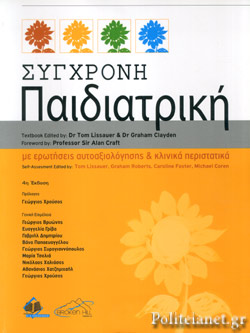 Συγχρονη Παιδιατρικη // Με Ερωτησεις Αυτοαξιολογησης Και Κλινικα ...