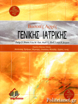 Βασικες Αρχες Γενικης Ιατρικης (χαρτοδετη Εκδοση) - Sloane D. Philip ...