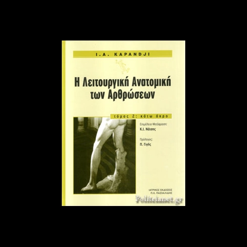 Η ΛΕΙΤΟΥΡΓΙΚΗ ΑΝΑΤΟΜΙΚΗ ΤΩΝ ΑΡΘΡΩΣΕΩΝ (ΔΕΥΤΕΡΟΣ ΤΟΜΟΣ) // ΚΑΤΩ ΑΚΡΟ ...