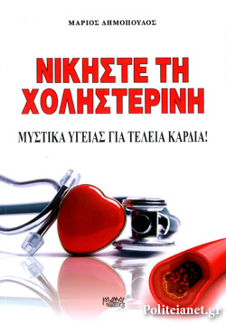 Νικηστε Την Χοληστερινη // Μυστικα Υγειας Για Τελεια Καρδια ...