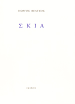 ΣΚΙΑ - ΒΕΛΤΣΟΣ ΓΙΩΡΓΟΣ - Βιβλιοπωλείο Πολιτεία