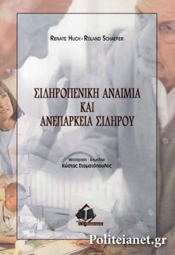ΣΙΔΗΡΟΠΕΝΙΚΗ ΑΝΑΙΜΙΑ ΚΑΙ ΑΝΕΠΑΡΚΕΙΑ ΣΙΔΗΡΟΥ - HUCH RENATE ...