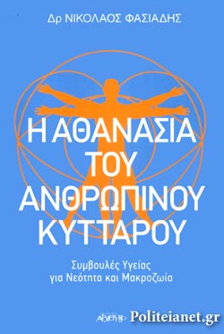Η Αθανασια Του Ανθρωπινου Κυτταρου // Συμβουλες Υγειας Για Νεοτητα Και ...