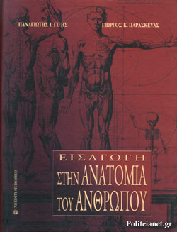 Εισαγωγη Στην Ανατομια Του Ανθρωπου (σκληροδετη Εκδοση) - Γιγης Ι ...