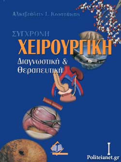 ΣΥΓΧΡΟΝΗ ΧΕΙΡΟΥΡΓΙΚΗ (ΔΙΤΟΜΗ ΣΚΛΗΡΟΔΕΤΗ ΕΚΔΟΣΗ) // ΔΙΑΓΝΩΣΤΙΚΗ ΚΑΙ ...