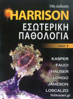 Harrison - Εσωτερικη Παθολογια (πρωτος Τομος+dvd) - 19η Εκδοση ...