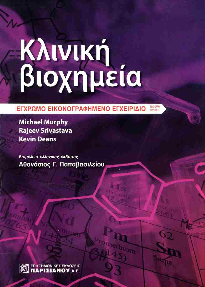 Κλινικη Βιοχημεια // Εγχρωμο Εικονογραφημενο Εγχειριδιο - Συλλογικο ...