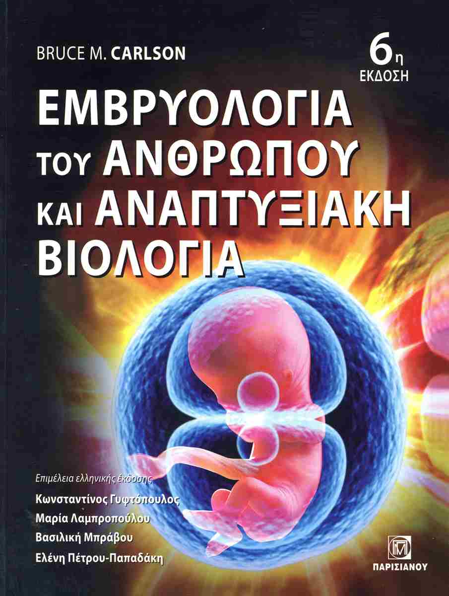 Εμβρυολογία Του Ανθρώπου Και Αναπτυξιακή Βιολογία (3η Χαρτόδετη Έκδοση ...