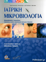 Ιατρικη Μικροβιολογια // Μικροβιακες Λοιμωξεις, Παθογενεια, Ανοσια ...
