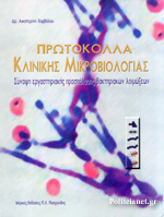 Πρωτοκολλα Κλινικης Μικροβιολογιας // Συνοψη Εργαστηριακης Προσπελασης ...