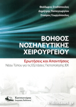 Βοηθος Νοσηλευτικης Χειρουργειου // Ερωτησεις Και Απαντησεις Νεου Τυπου ...