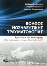 Βοηθος Νοσηλευτικης Τραυματολγιας // Ερωτησεις Και Απαντησεις Νεου ...