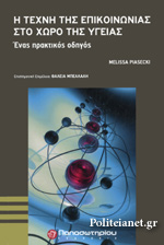 Η ΤΕΧΝΗ ΤΗΣ ΕΠΙΚΟΙΝΩΝΙΑΣ ΣΤΟ ΧΩΡΟ ΤΗΣ ΥΓΕΙΑΣ // ΕΝΑΣ ΠΡΑΚΤΙΚΟΣ ΟΔΗΓΟΣ ...