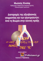 Διαταραχες Της Οξεοβασικης Ισορροπιας Και Των Ηλεκτρολυτων: Απο Τη ...