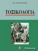 Τοξικολογια (επιτομη - Χαρτοδετη Εκδοση) - Κουτσελινης Σ. Αντωνιος ...