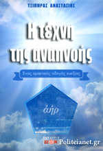 Η Τεχνη Της Αναπνοης // Ενας Πρακτικος Οδηγος Ευεξιας - Τσιπηρας ...