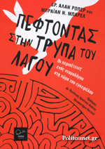 Πεφτοντας Στην Τρυπα Του Λαγου // Οι Περιπετειες Ενος Νευρολογου Στη ...