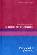 Οι Νομοι Του Συμπαντος - Οθωνος Αθως - Βιβλιοπωλείο Πολιτεία