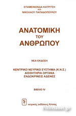 ΑΝΑΤΟΜΙΚΗ ΤΟΥ ΑΝΘΡΩΠΟΥ (ΤΕΤΑΡΤΟΣ ΤΟΜΟΣ) // ΚΕΝΤΡΙΚΟ ΝΕΥΡΙΚΟ ΣΥΣΤΗΜΑ (Κ ...
